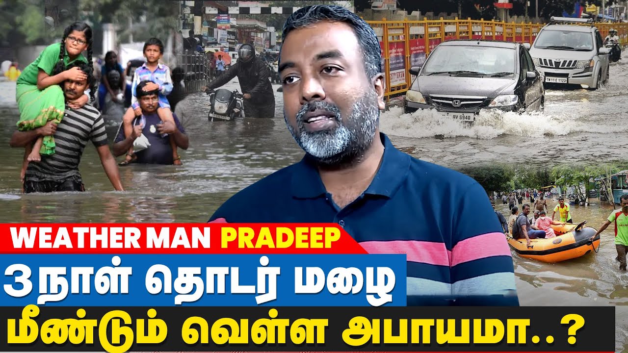 3 நாள் தொடர் மழை மீண்டும் வெள்ள அபாயமா? - Pradeep John clarifies on ...