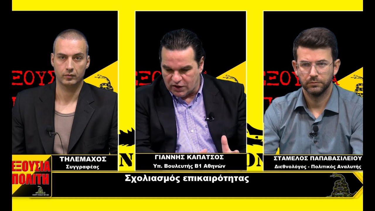 Ιωάννης Καπάτσος συζήτηση για αυτοδιοίκηση και εγκληματικότητα ανηλίκων ...