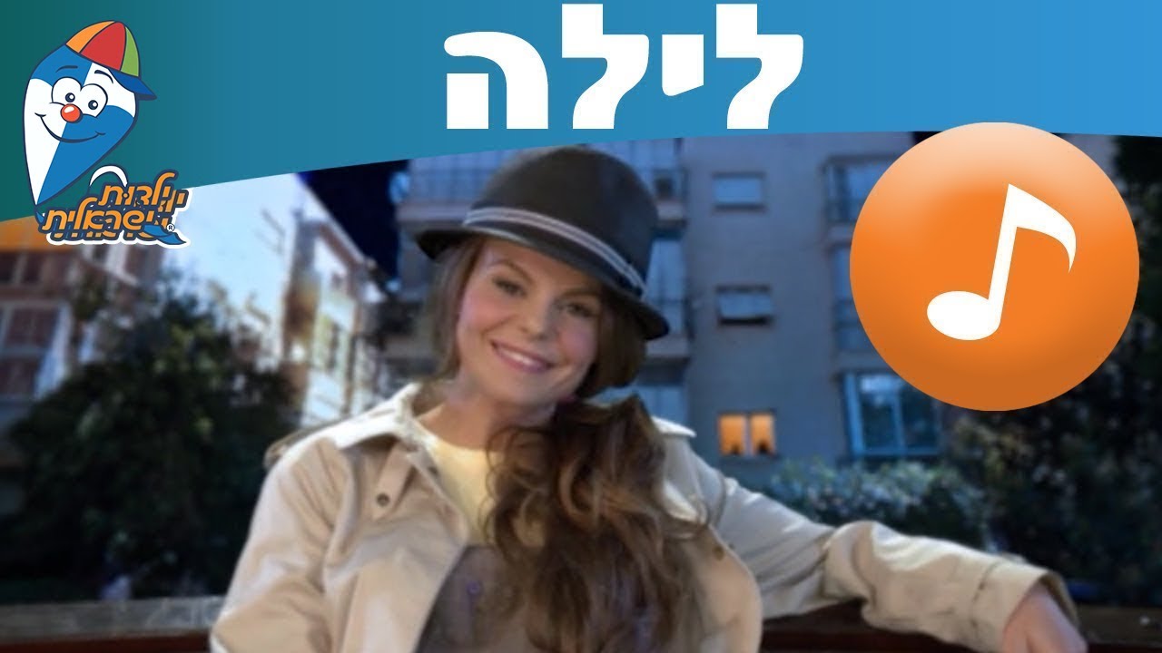 לילה טוב עם רינת לילה ילדות ישראלית Youtube