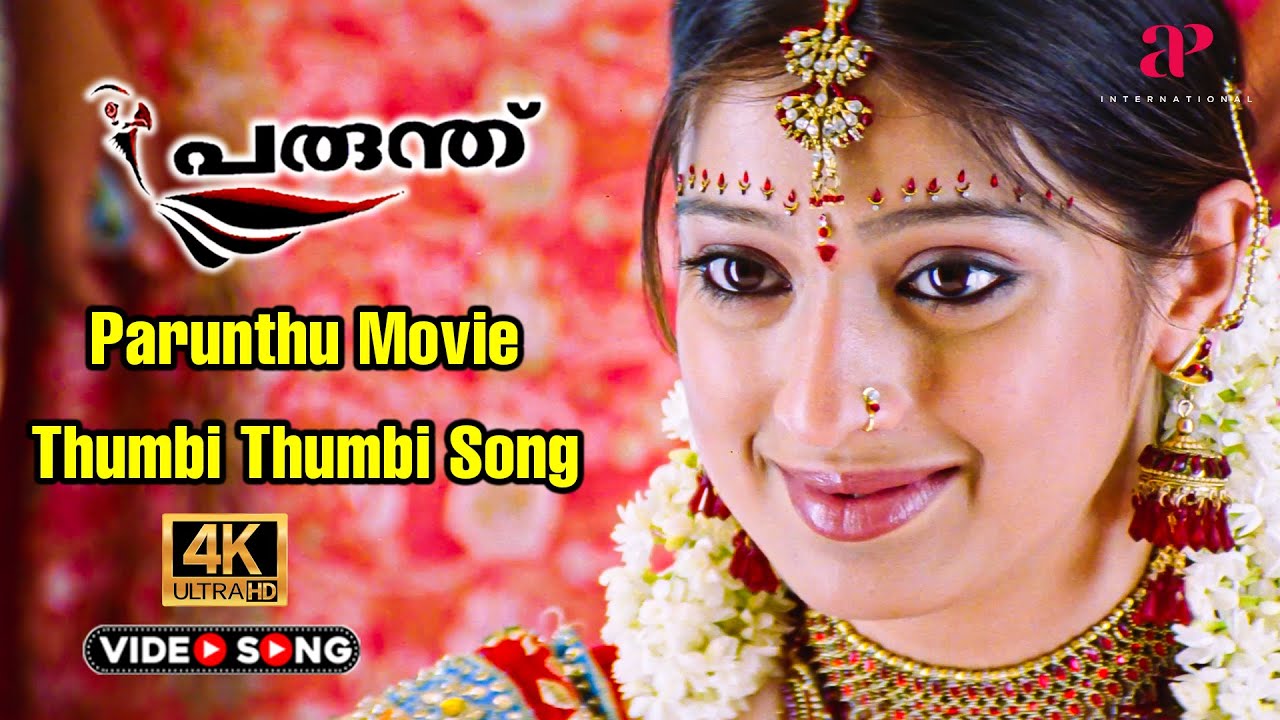 Thumbi Thumbi 4K Video Song | Parunthu Malayalam Movie | Anitha ...