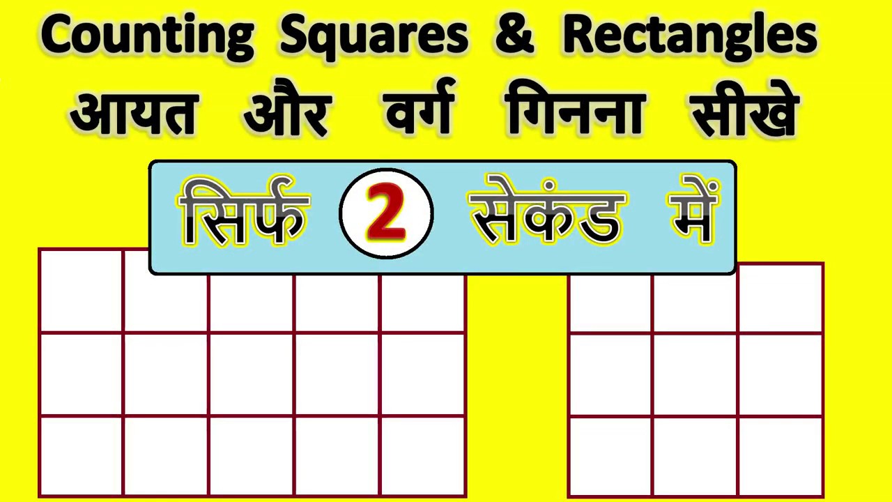 How to count square and rectangle in a figure | वर्ग और आयत गिनना सीखे ...