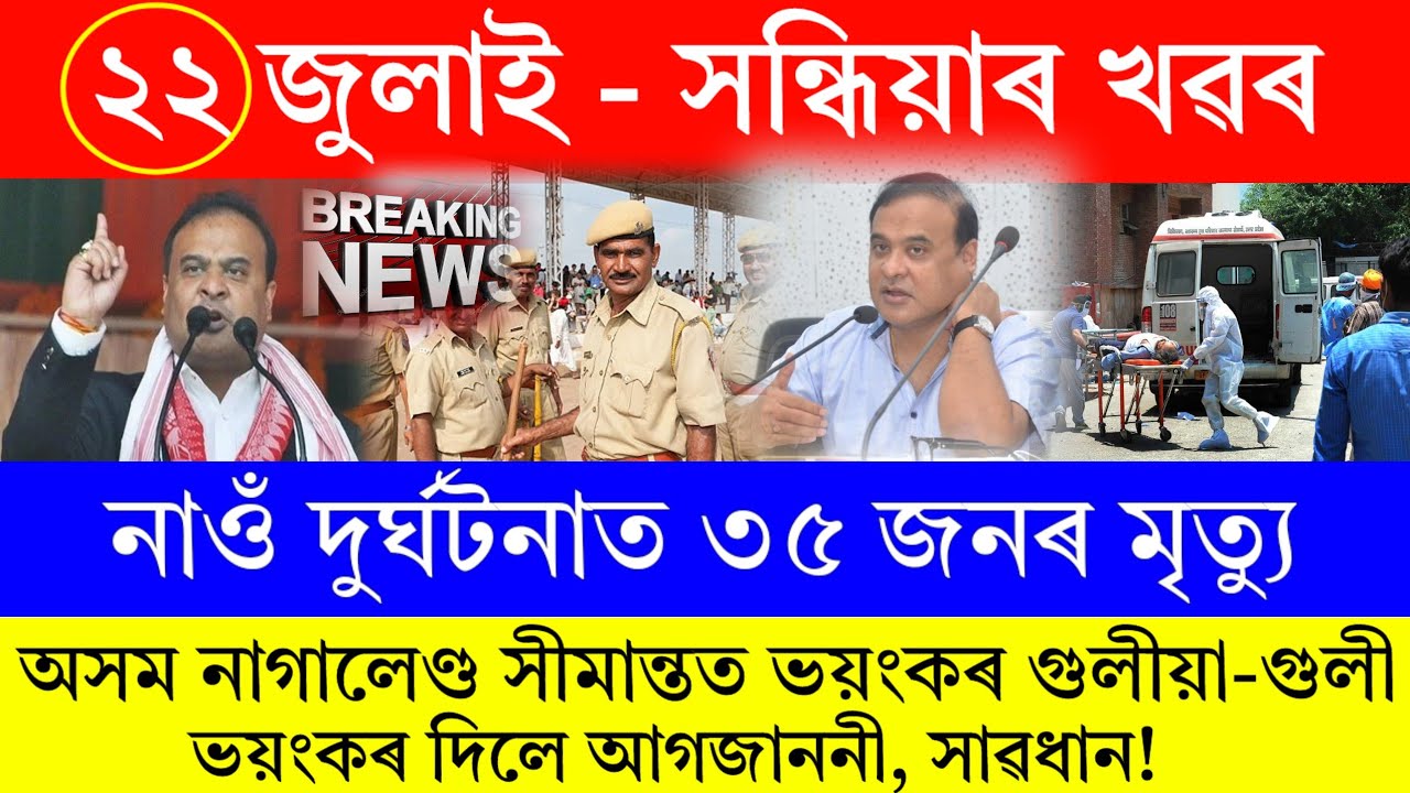 Assamese News Today/22 July 2024/Assamese Big Breaking News/Assam News ...