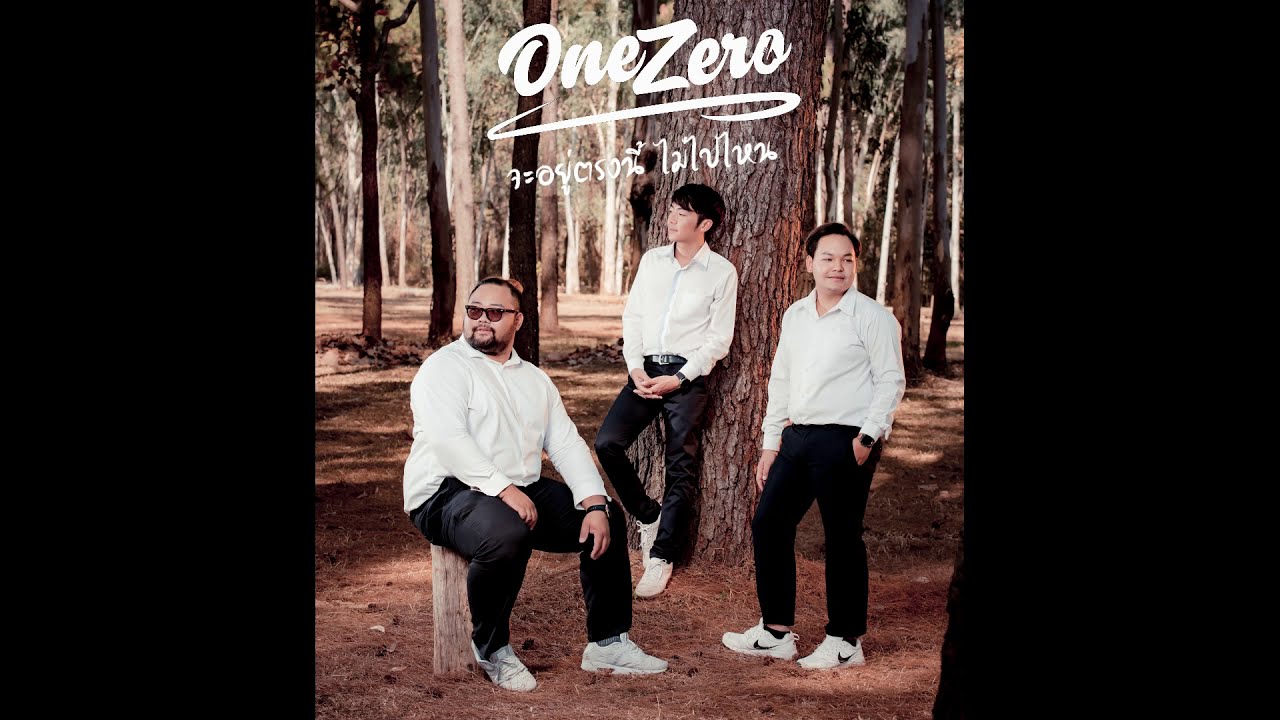 OneZero - จะอยู่ตรงนี้ ไม่ไปไหน [ OFFICIAL AUDIO ] - YouTube