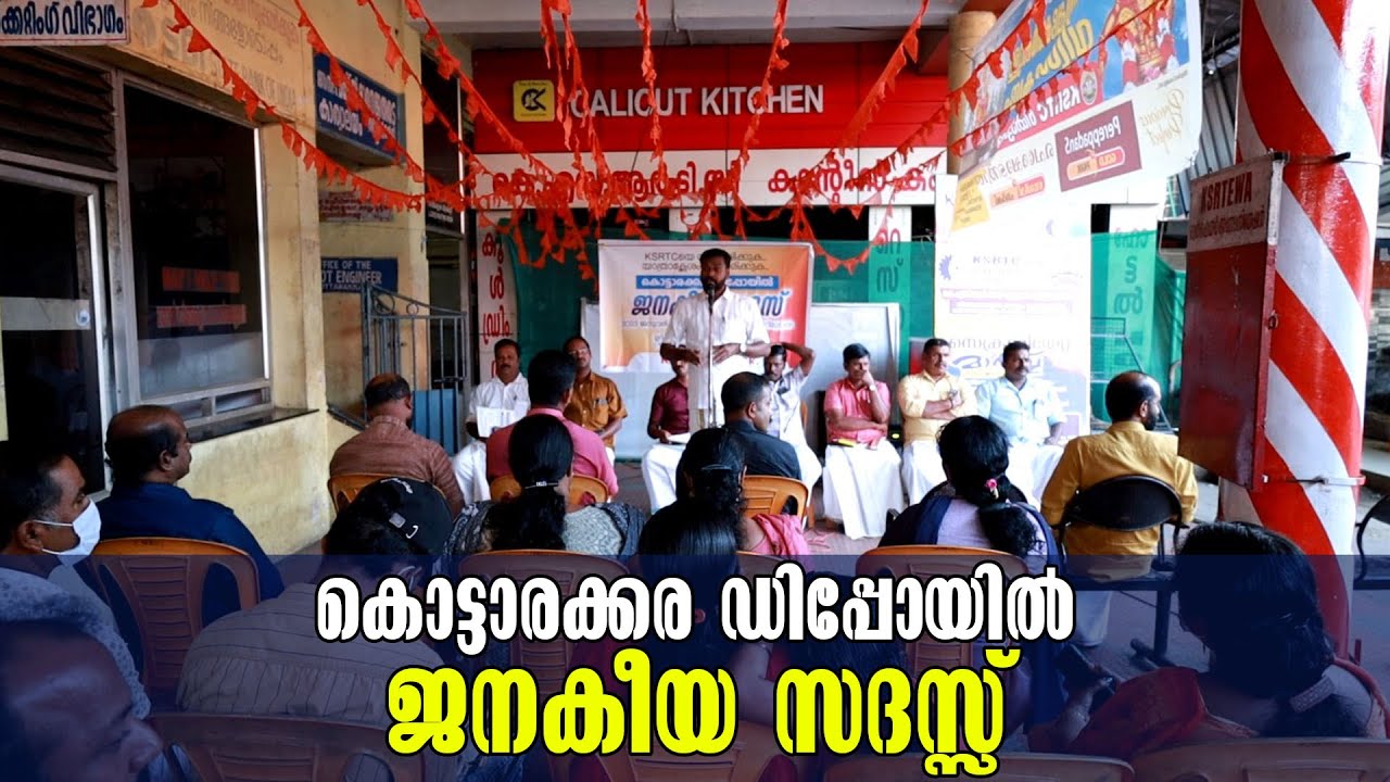 Kollam Kottarakkara | KSRTC Bus Stand | കൊട്ടാരക്കര ഡിപ്പോയിൽ ജനകീയ ...