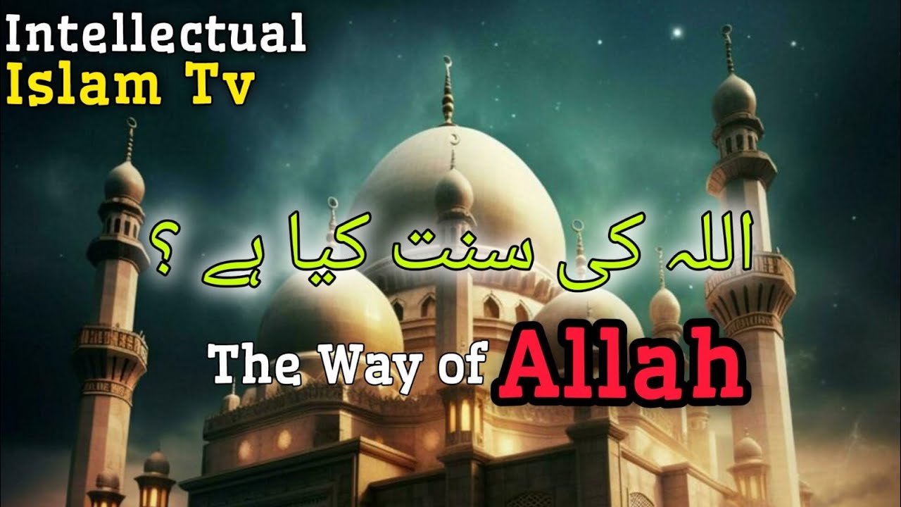 Allah ki Sunnat |اللہ کی سنت کبھی تبدیل نہیں ہوتی | The ways of Allah ...