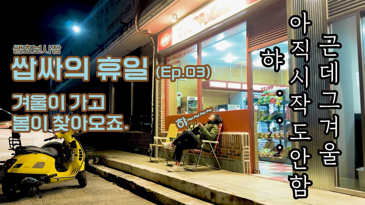 쌉싸의 휴일 Ep.03 - 겨울이 가고 봄이 찾아오죠. [써니사이드업 SSUPP : 쌉] - YouTube