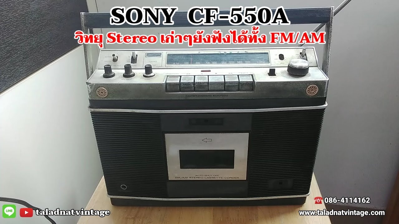 SONY CF-550A วิทยุ STEREO เก่า ๆ โบราณ แต่ยังฟังได้ทั้ง FM / AM | พลังจิต