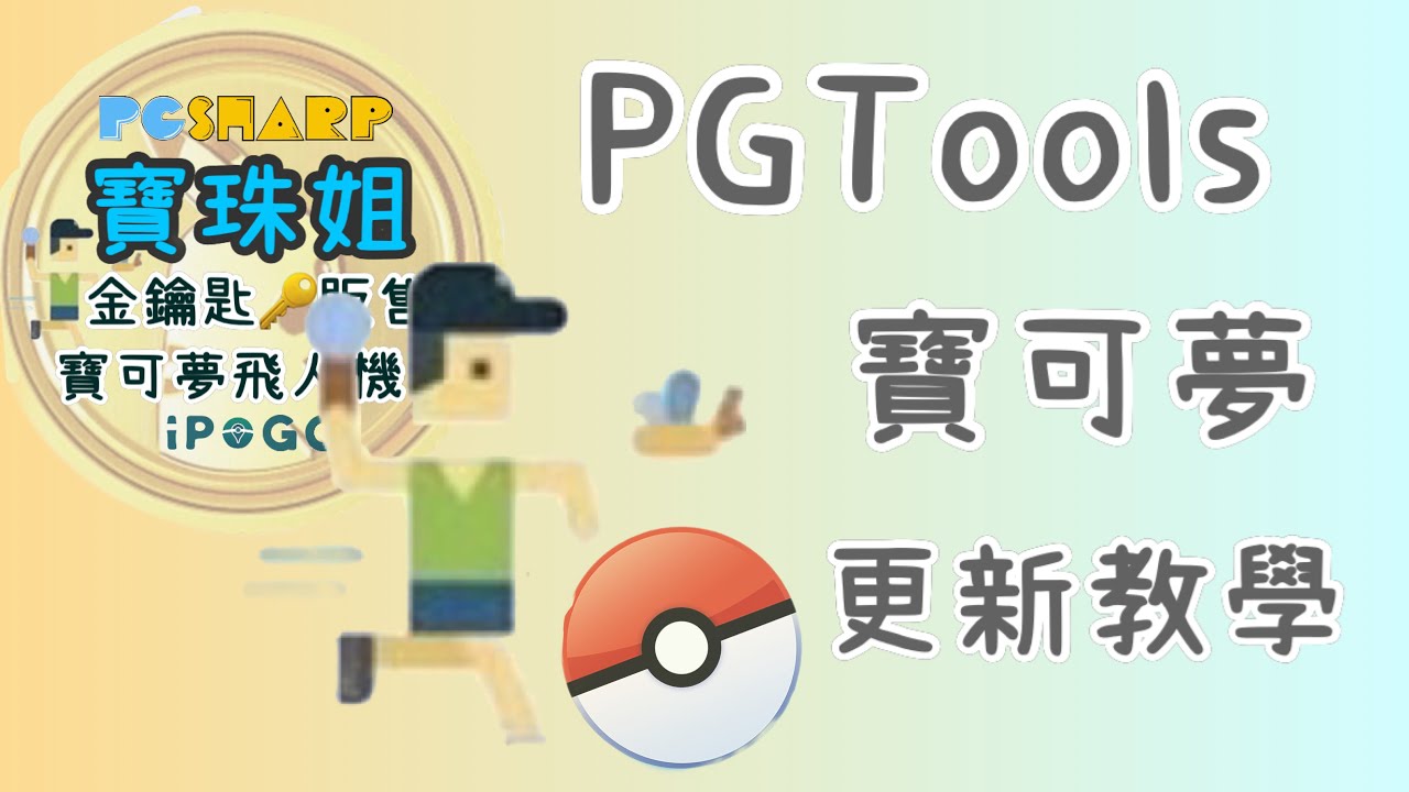【寶珠姐】『PGTools更新教學』如何搭配寶可夢版本的完整更新教學 - YouTube