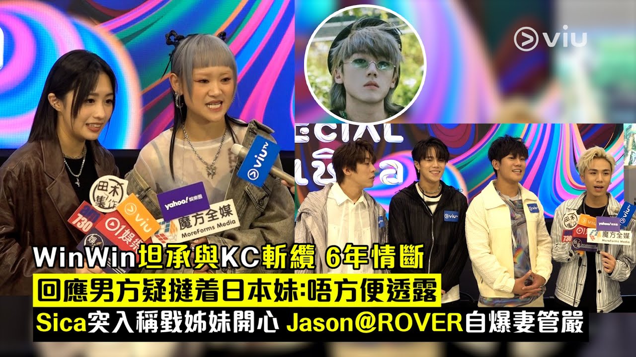 足本訪問：WinWin坦承與KC斬纜 6年情斷💔回應男方疑撻着日本妹：唔方便透露！🤫Sica突入稱戥姊妹開心🤩Jason@ROVER自爆妻管嚴😲｜Viu1 現場實況 - YouTube