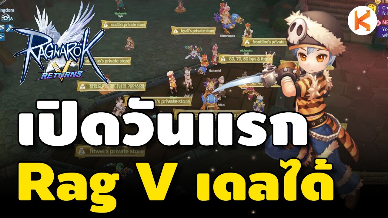เปิดจริงวันแรก Ragnarok V: Returns เล่นอาชีพไหน ฟาร์มเงินดี - YouTube