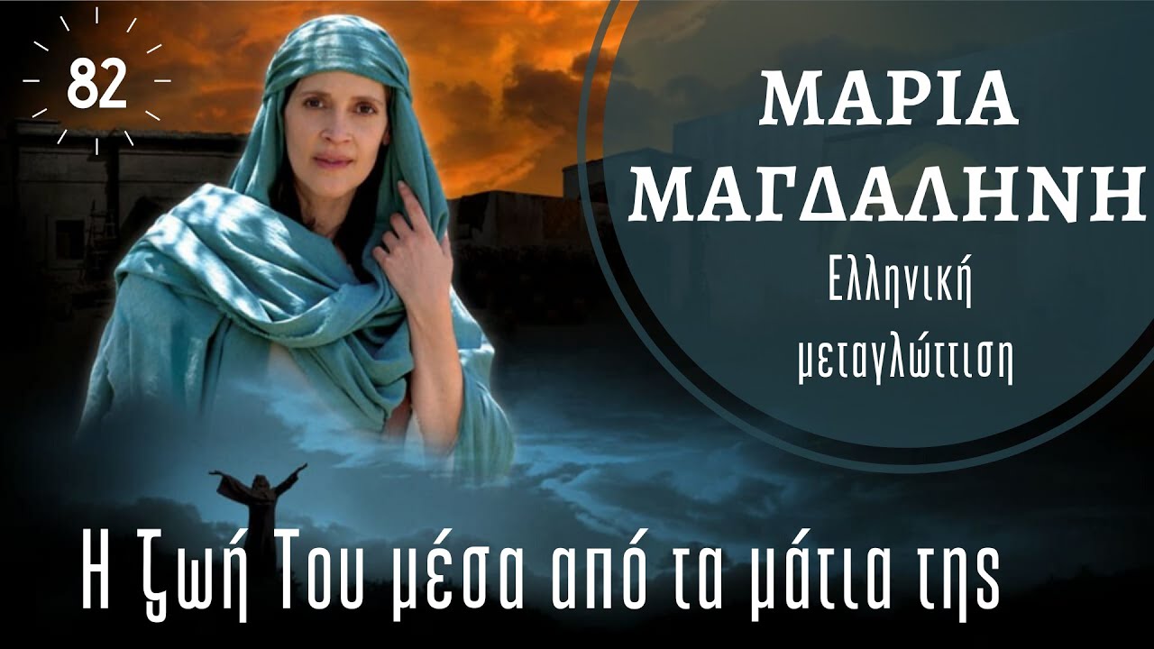 Μαρία η Μαγδαληνή - η ζωή του Χριστού μέσα από τα μάτια της (ελληνική ...
