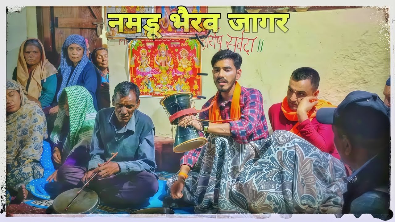 नमडू भैरव जागर | Namdu bhairav jagar nritya | Gadwali jagar | ग्राम ...