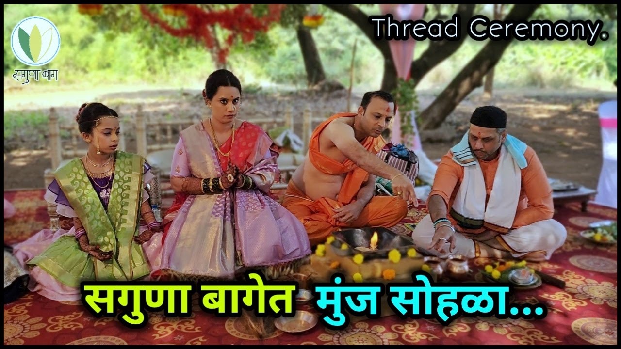 सगुणा बागेत मुंज सोहळा. Thread Ceremony At Saguna Baug. #traditional ...
