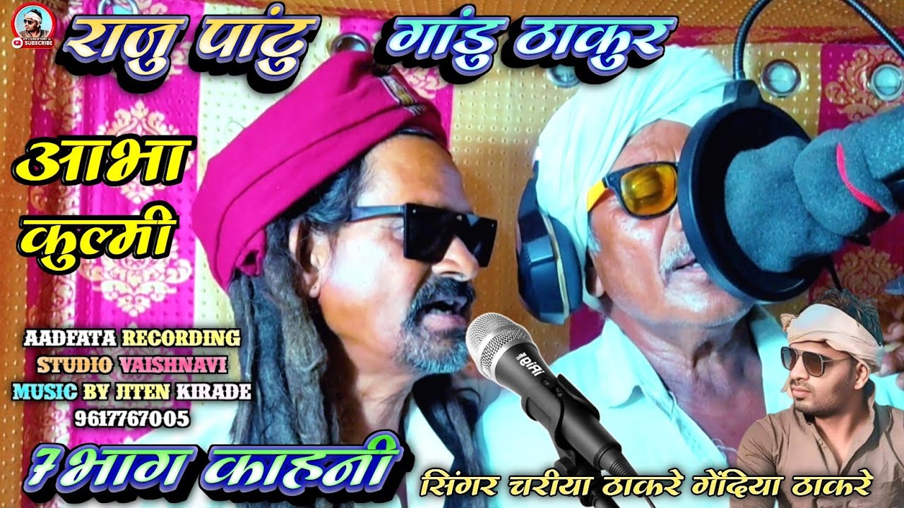 राजु पांटु 💪गांडु ठाकुर Raju Pandu Gandu Thakur Aadivasi K kahani👌 ...