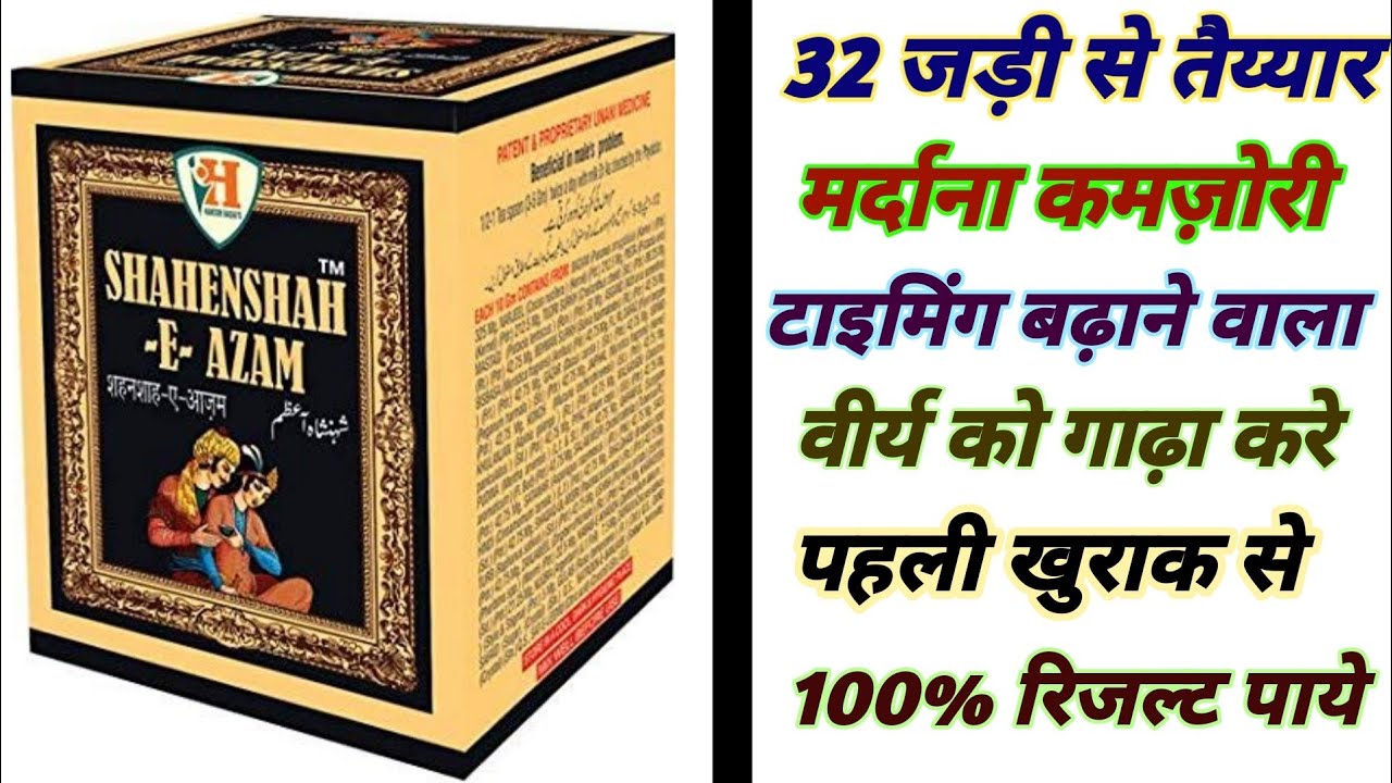 شہنشاہ اعظم کے فائدے Shahenshah E Azam Benefits In Hindi | शहनशाह ए आजम ...