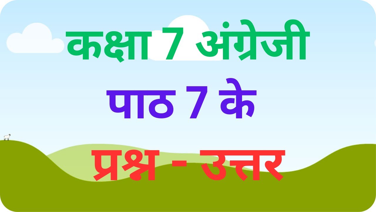 Class 7 English Lesson 7 Question Answer | कक्षा 7 विषय अंग्रेजी पाठ 7 ...