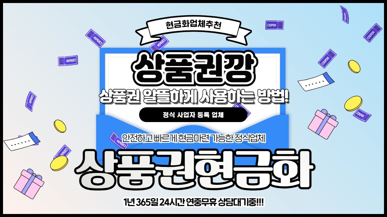 상품권깡이란 무엇일까 안전한 상품권현금화 과정과 주의사항 알아보기ㅣ상품권현금화 정보이용료현금화 소액결제현금화 신용카드