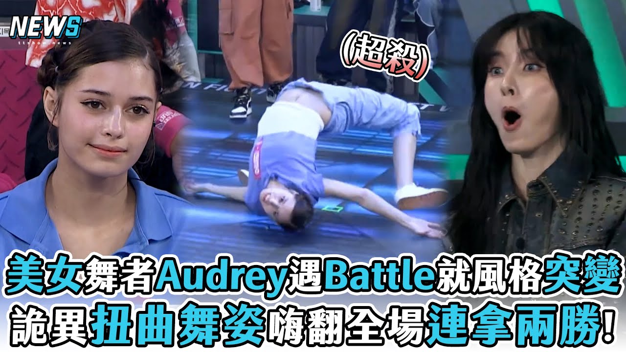【街頭女戰士2】美女舞者Audrey遇Battle就風格突變 詭異扭曲舞姿嗨翻全場連拿兩勝! - YouTube