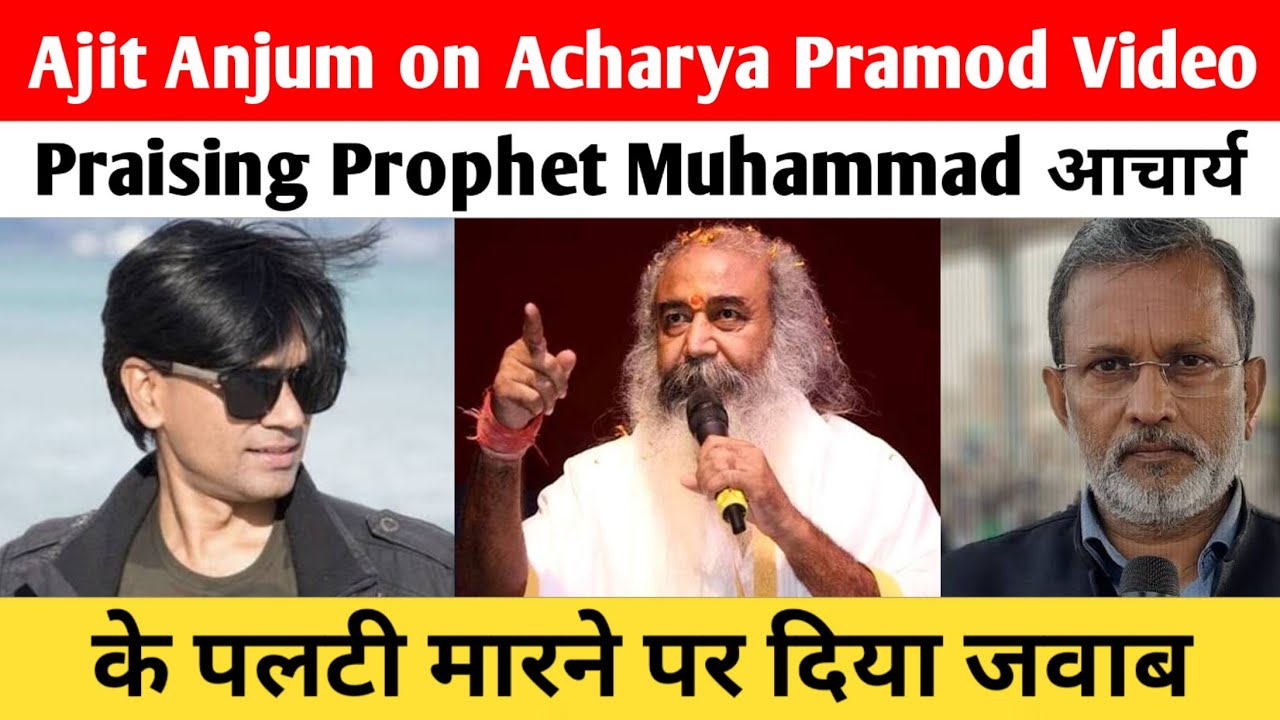 Ajit Anjum on Acharya Pramod Video Praising Prophet Muhammad | आचार्य ...