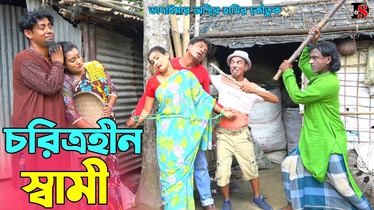 তাঁরছেরা ভাদাইমার কৌতুক চরিত্রহীন স্বামী | Choritrohin Shami | Tarchera ...