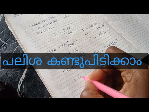 ബാങ്കിലെ പലിശ വീട്ടിൽ വച്ച് തന്നെ എളുപ്പത്തിൽ കണ്ടുപിടിക്കാം#calculation #banking#Interest