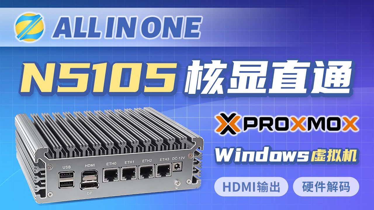 N5105 12代核显直通 PVE UEFI Windows虚拟机HDMI输出 - YouTube