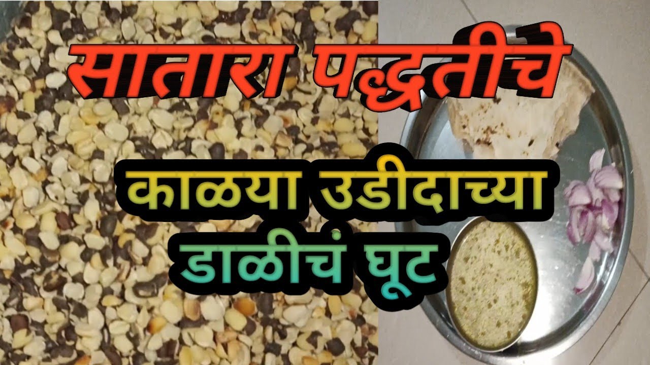 Udit Dal Ghut | Satara Style Ghut - YouTube