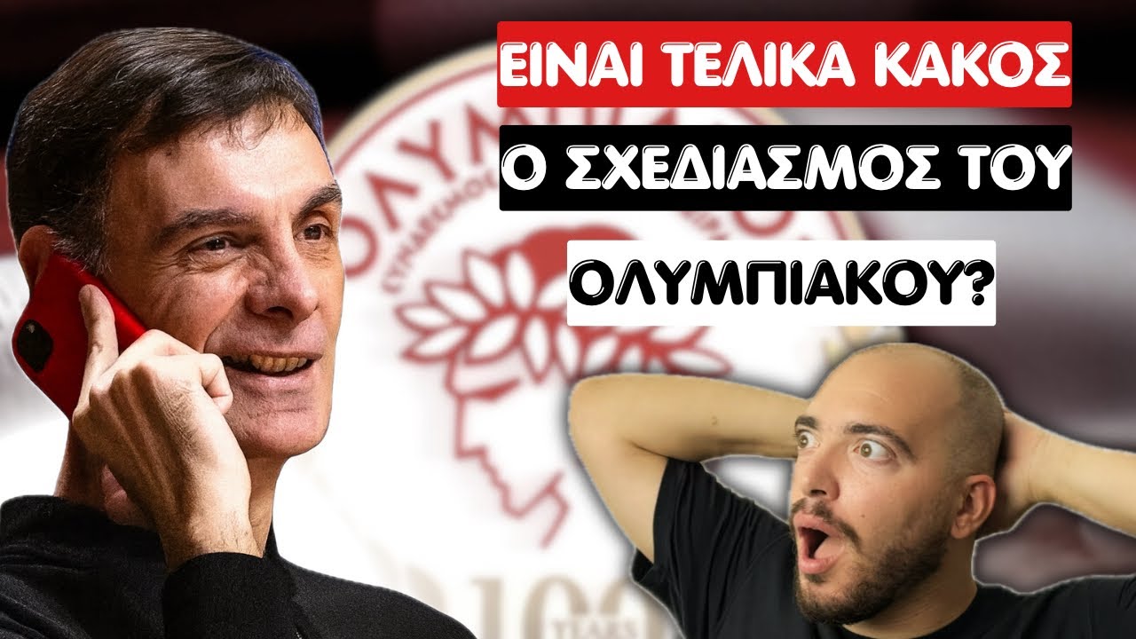 ΕΙΝΑΙ ΤΕΛΙΚΑ ΚΑΚΟΣ Ο ΣΧΕΔΙΑΣΜΟΣ ΤΟΥ ΜΠΑΡΤΖΩΚΑ? - YouTube
