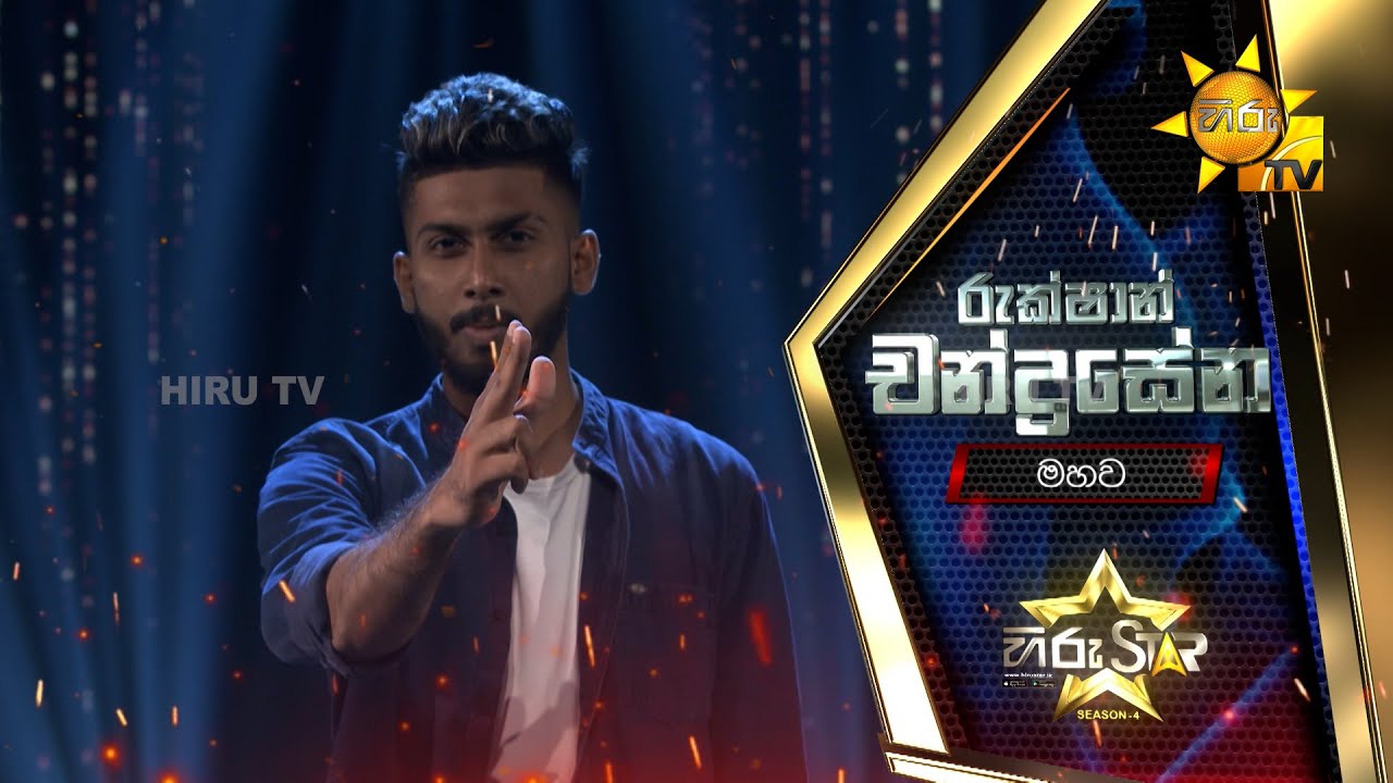 රුක්ෂාන් චන්ද්‍රසේන - Rukshan Chandrasena | Hiru Star - Season 04 | 2nd ...