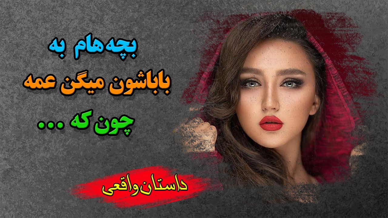 داستانهای واقعی وقتی شوهرم عمه بچه ها شد Youtube