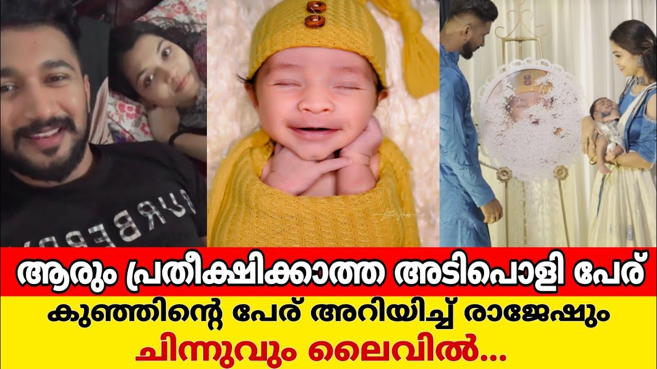 അച്ഛനമ്മമാരുടെ പേര് ചേർത്ത് വെറൈറ്റി പേര്, രാജേഷ് ചിന്നുവിന്റെ മോന്റെ ...