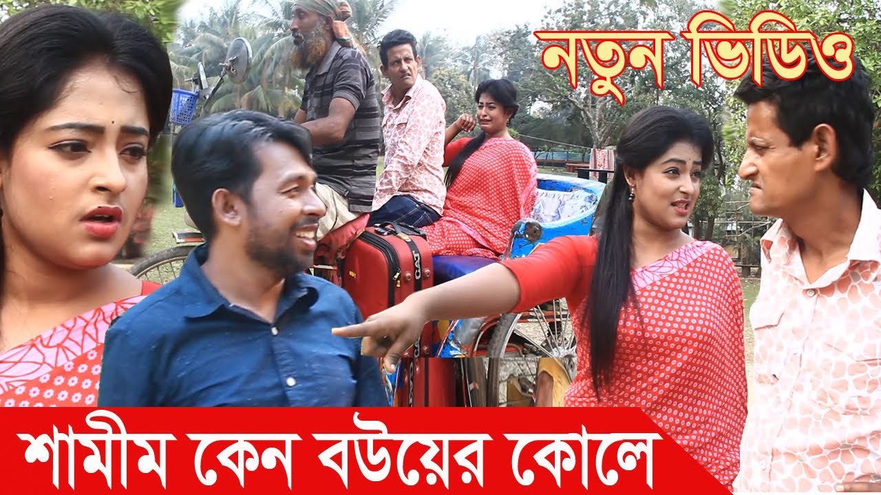 বলদা শামীম বউয়ের কোলে | Shamim Bower Koley | Comedy Short Film | Short ...