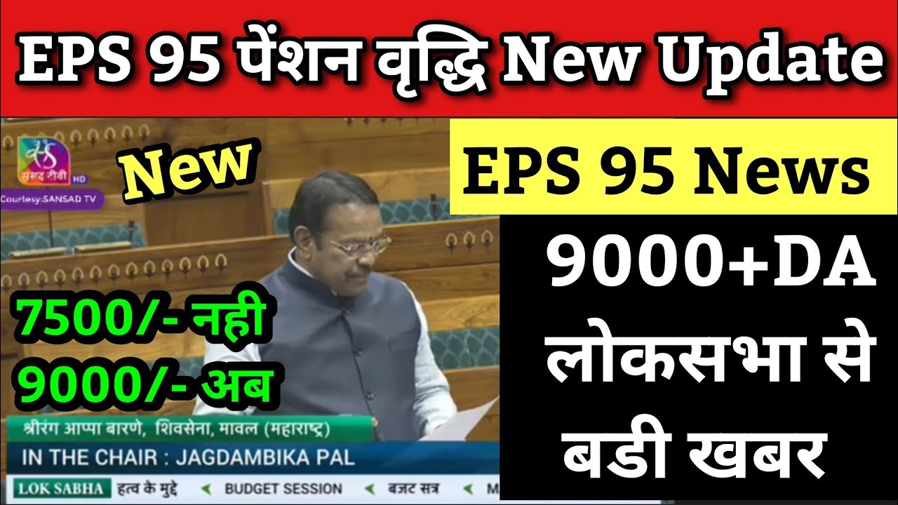 eps 95 today news hindi | loksabha 9000 pension hike dimand sansad | eps 95p pension new update ...