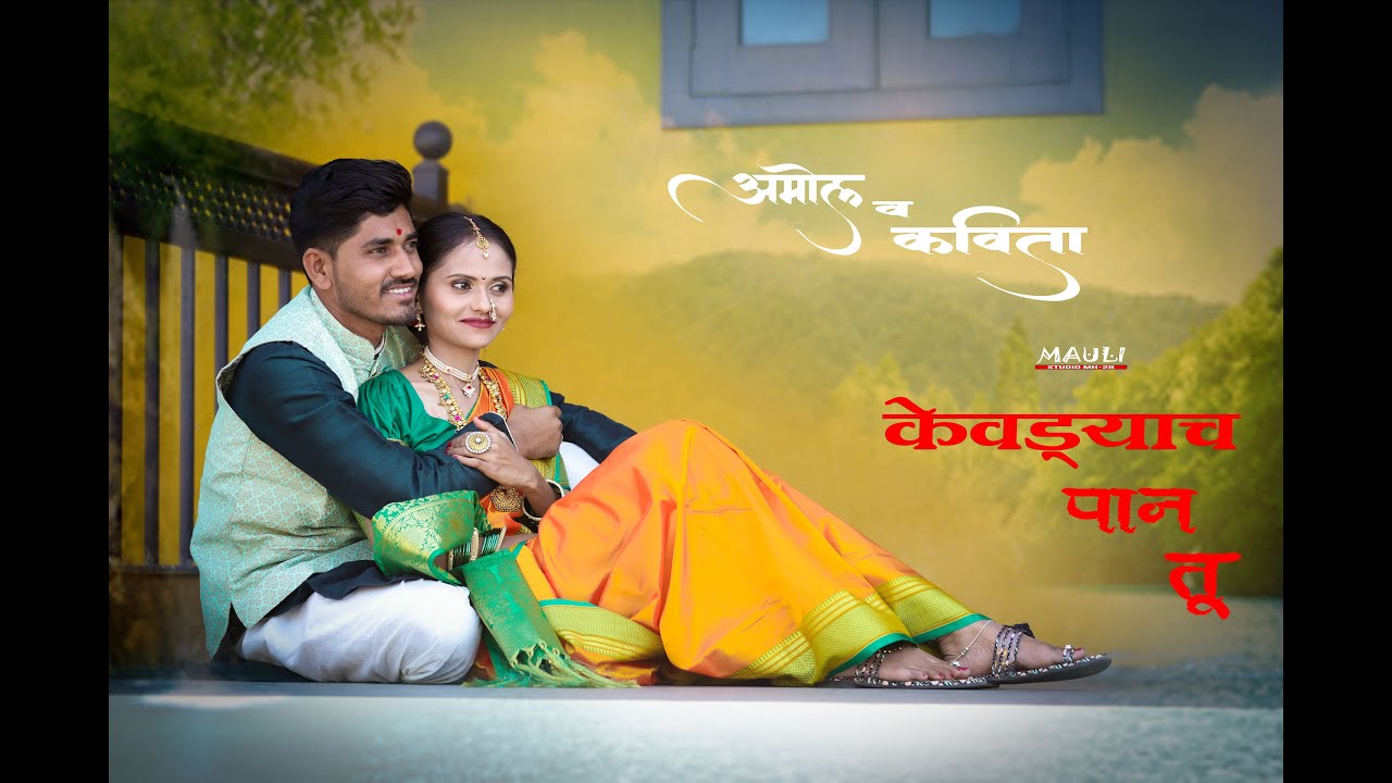 Kevdyach Pan Tu / Preweding Shoot / Amol & Kavita /#patilwada Mauli ...