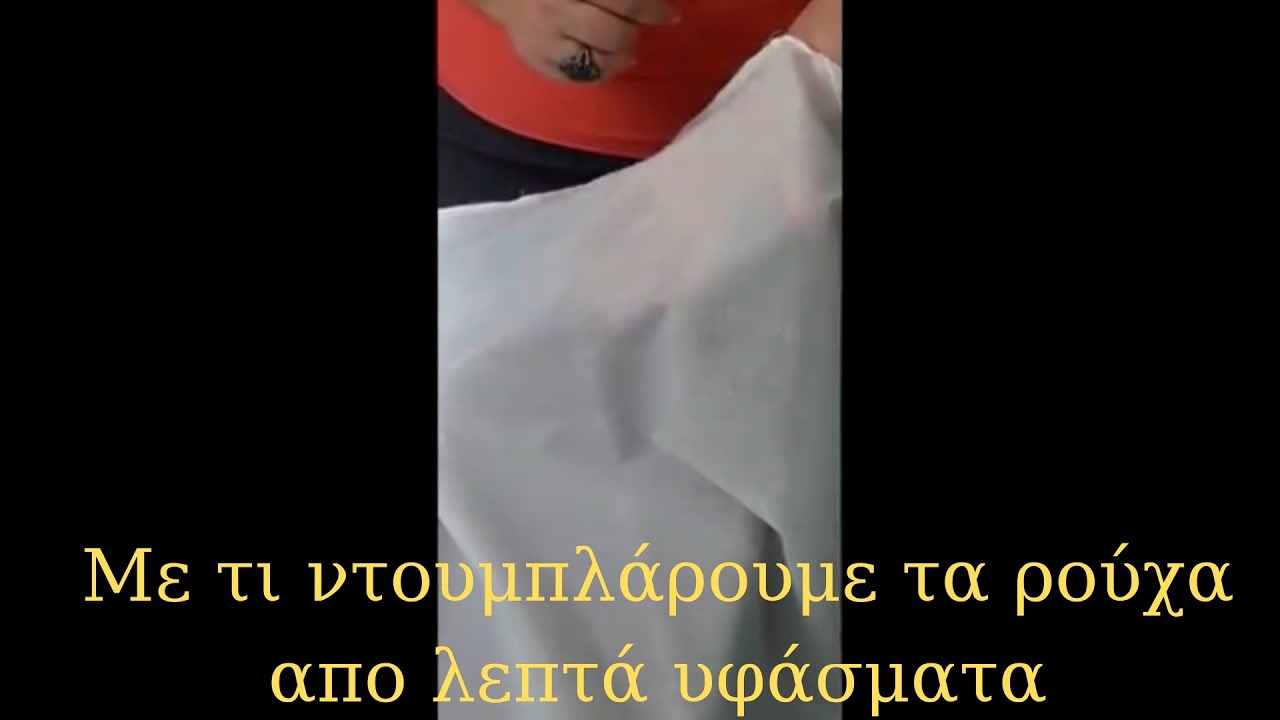 Με τι ντουμπλάρουμε τα ρούχα από λεπτό ύφασμα. - YouTube