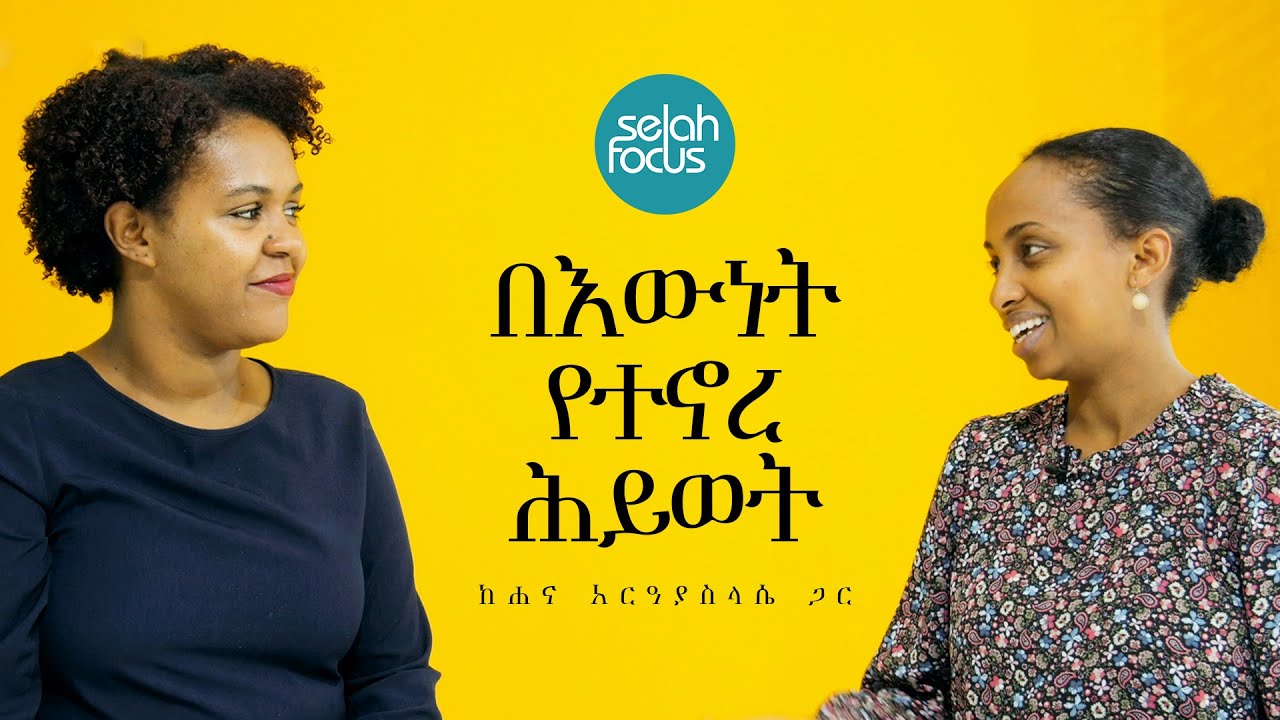 በእውነት የተኖረ ሕይወት • Genuine Life | Selah Focus - YouTube