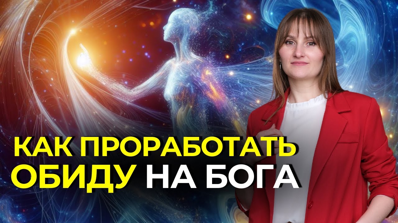 Техники работы с подсознанием Пересмотр отношений с Богом Youtube