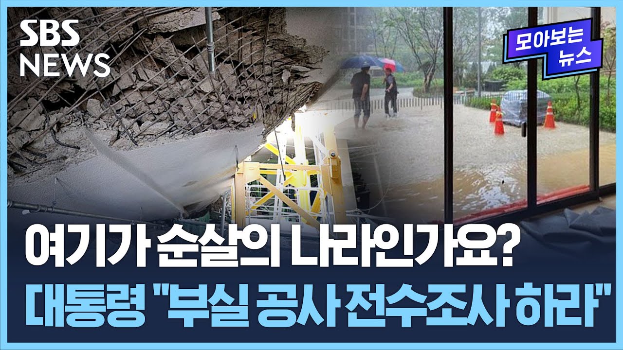 지하주차장 부실 공사 전수조사 지시 순살 아파트 사라질까 Sbs 모아보는 뉴스 Youtube