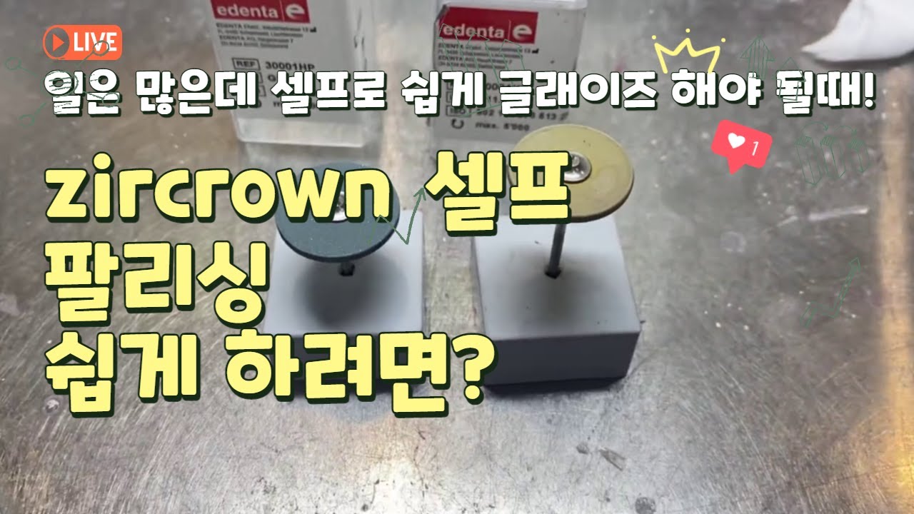 [ZIR CROWN]지르코니아 셀프 글레이즈 쉽게 해보세요! - YouTube