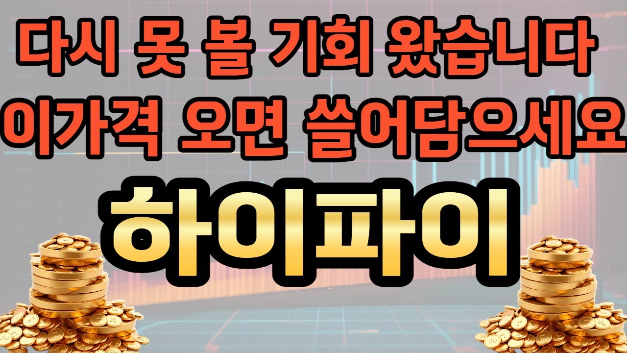 하이파이 하이파이코인하이파이코인전망하이파이코인분석하이파이목표가하이파이전망하이파이대응하이파이호재