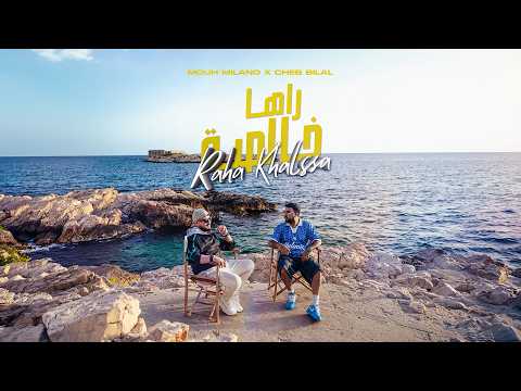 Mouh Milano ft. Cheb Bilal - Raha Khalssa (Official Music Video) | راها خالصة
