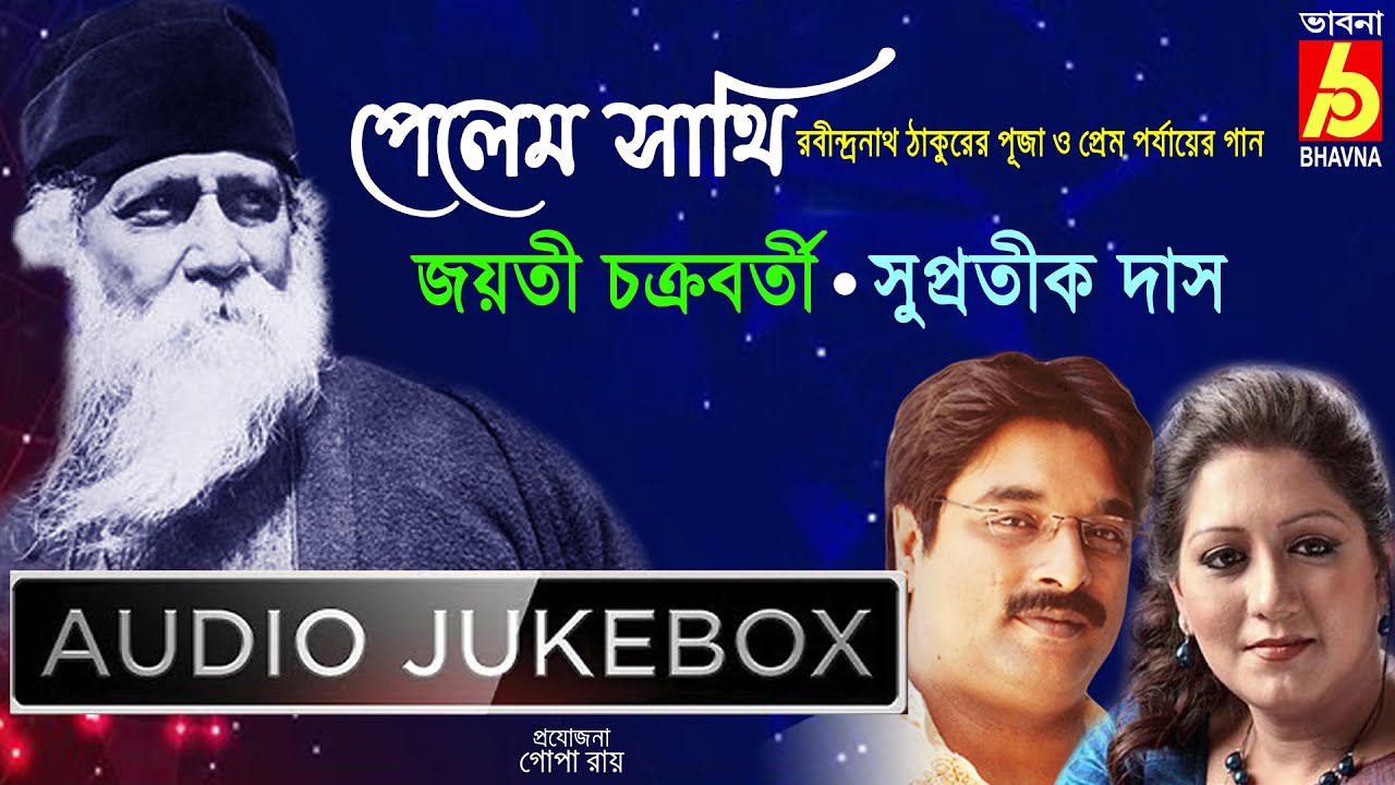 Pelem Sathi|Puja o Prem Porjayer Gaan|Supratik-Jayati|Rabindra Sangeet ...