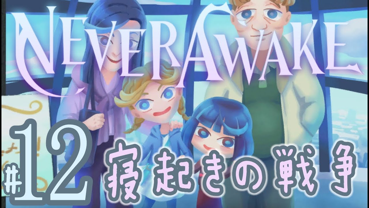 【実況プレイ】NeverAwake #12『寝起きの戦争』 - YouTube