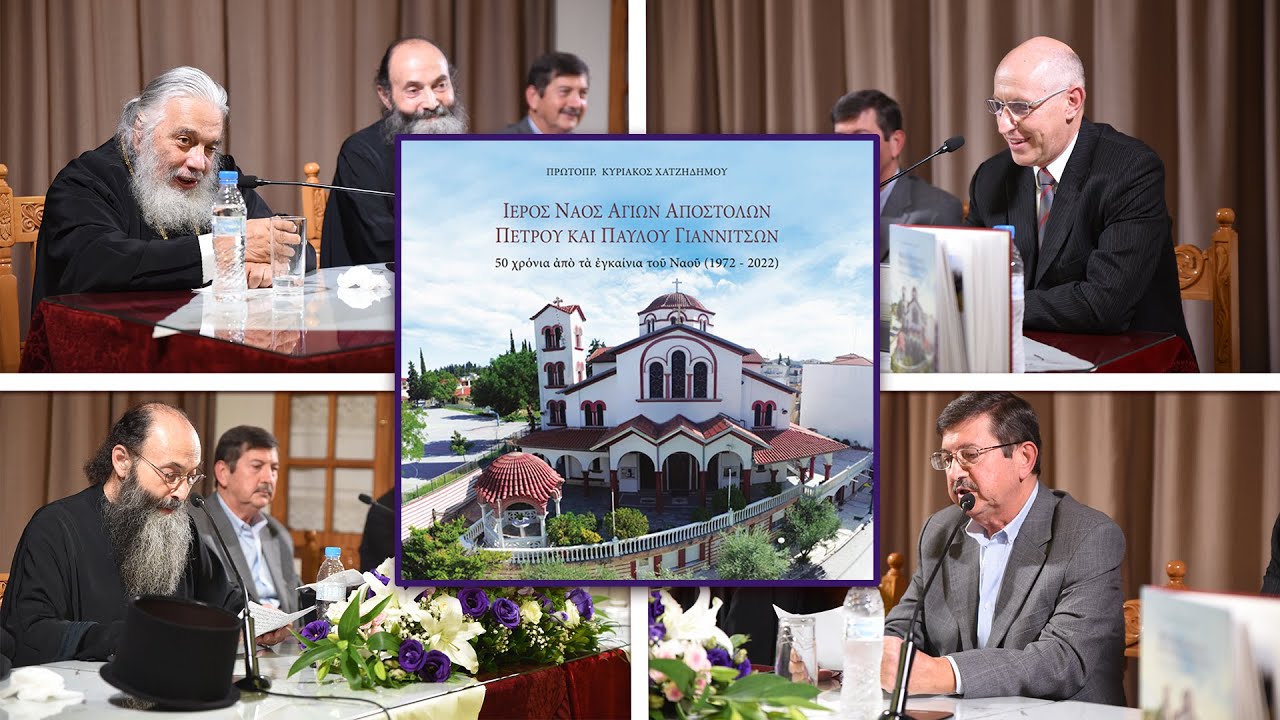 ΠΑΡΟΥΣΙΑΣΗ ΒΙΒΛΙΟΥ - 50 ΧΡΟΝΙΑ ΙΕΡΟΣ ΝΑΟΣ ΑΓΙΩΝ ΑΠΟΣΤΟΛΩΝ ΠΕΤΡΟΥ ΚΑΙ ...
