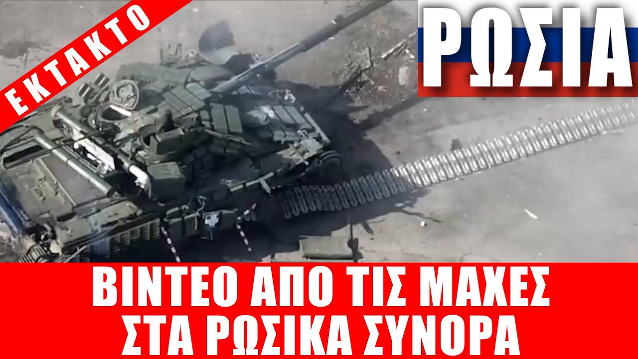 ΕΚΤΑΚΤΟ | ΡΩΣΙΑ | Βίντεο από τις μάχες στα ρωσικά σύνορα - (12.3.2024 ...