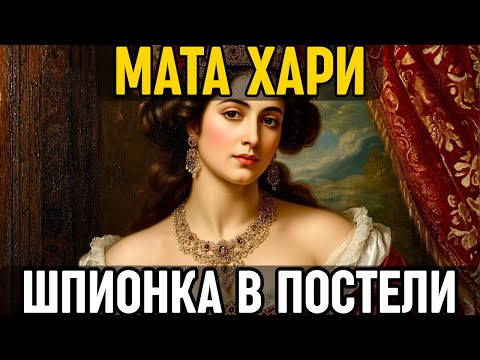 МАТА ХАРИ: Как она СОБЛАЗНЯЛА генералов и министров, но была РАССТРЕЛЯНА за измену!
