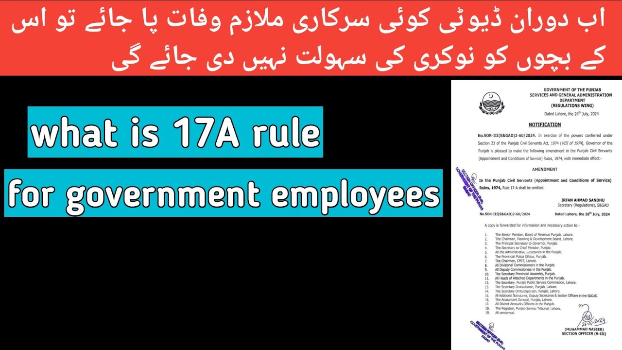 new rule for Punjab government employees|| what is 17A rule in Pakistan ...