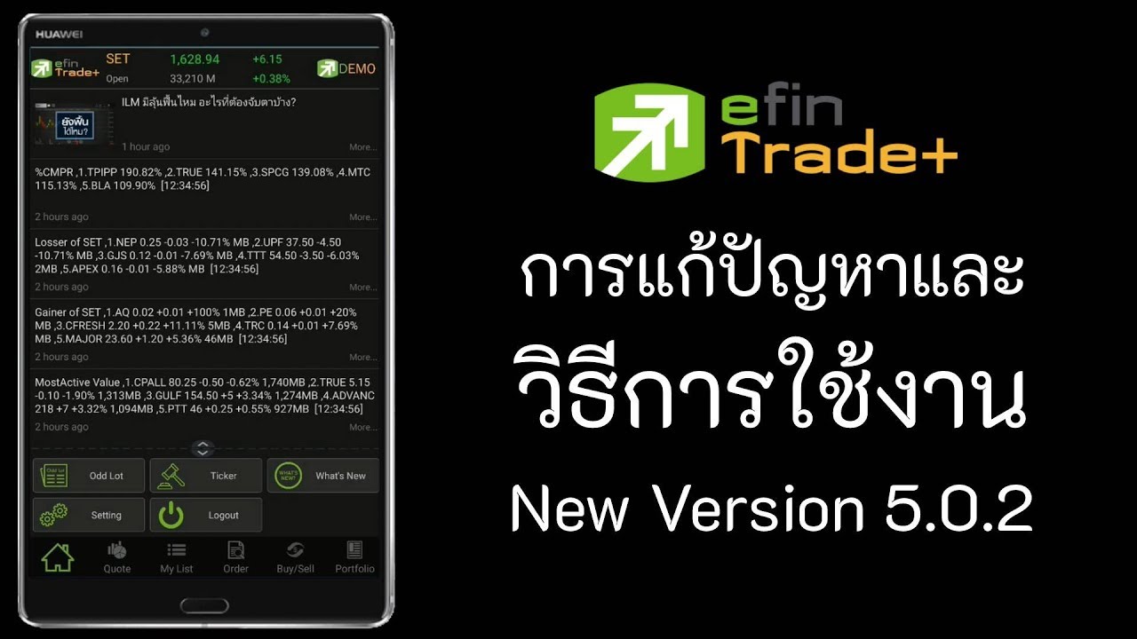 การแก้ปัญหาและวิธีการใช้งาน efin Trade+ New Version 5.0.2 - YouTube