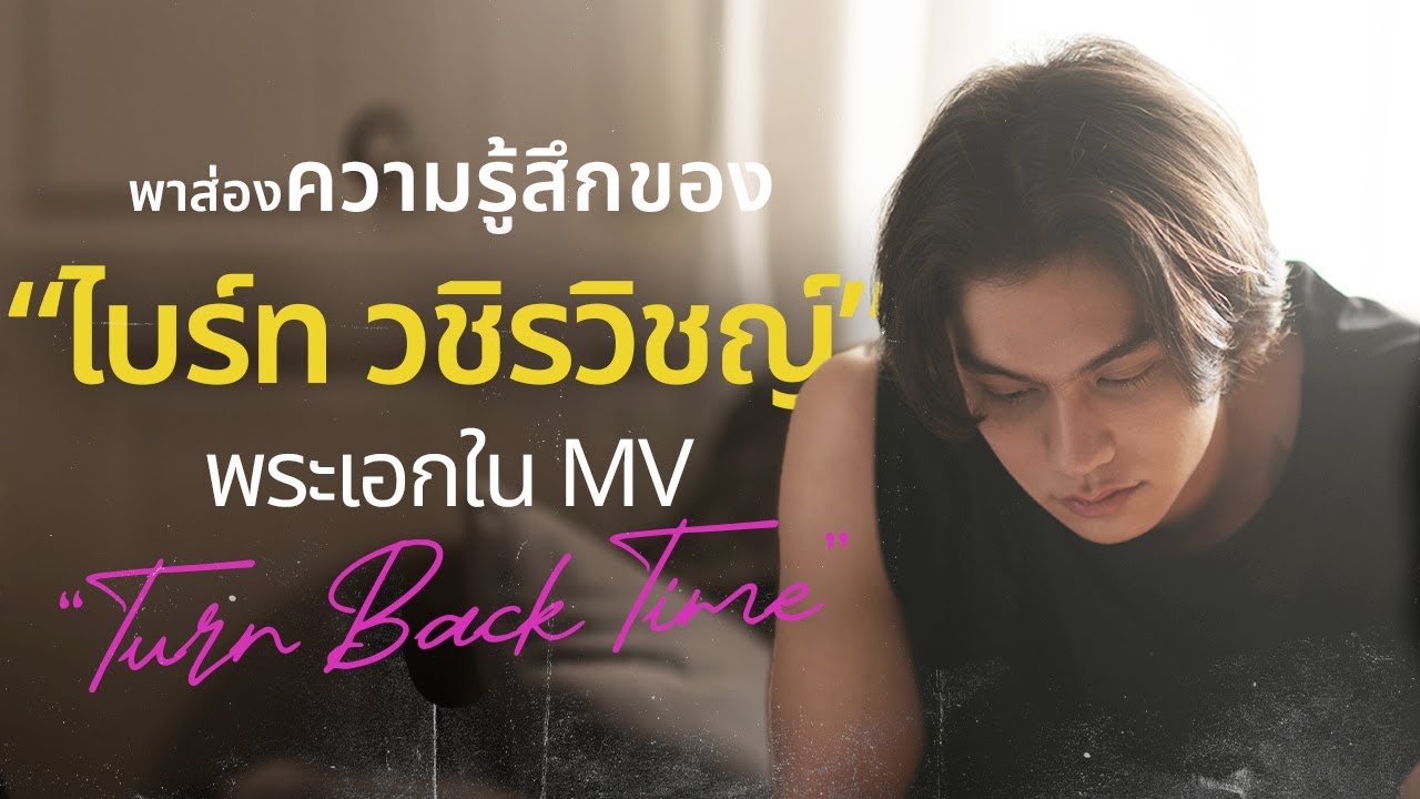 พาส่องความรู้สึกของ “ไบร์ท วชิรวิชญ์” พระเอกใน MV “Turn Back Time” - YouTube