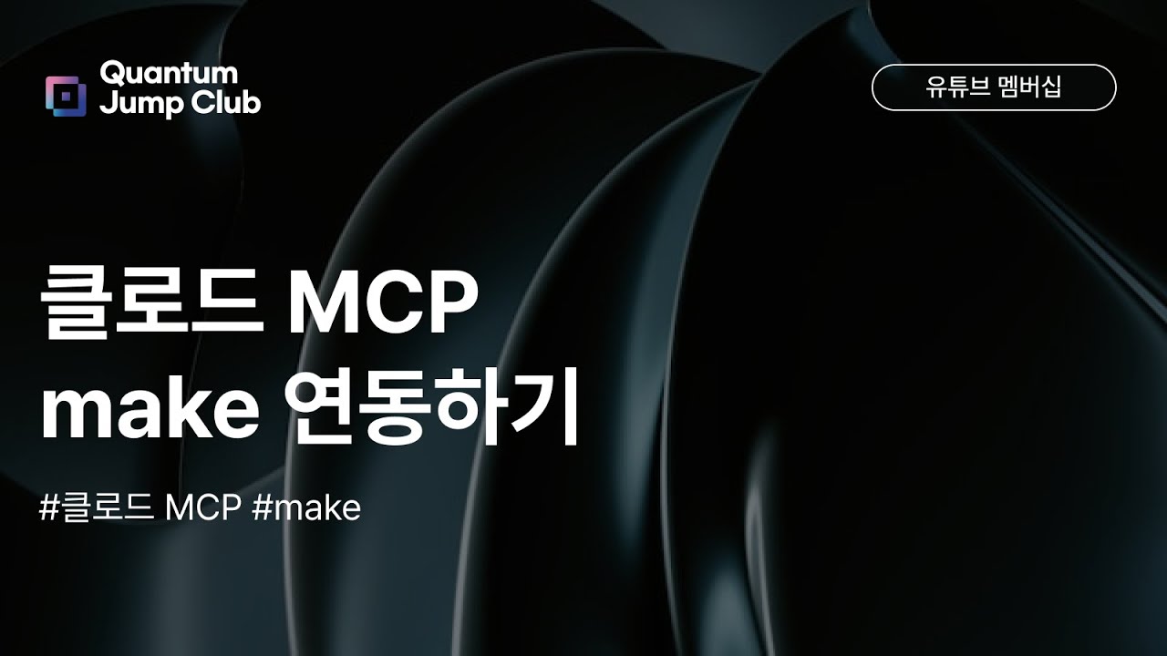 클로드 MCP make 연동하기 - YouTube